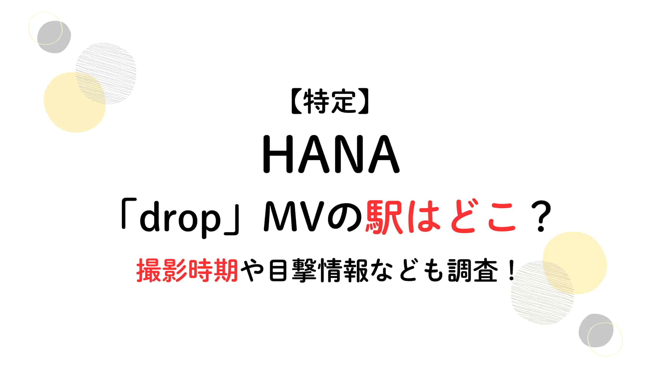 【特定】HANAの「drop」MVのロケ地の駅はどこ？撮影時期や目撃情報なども調査！